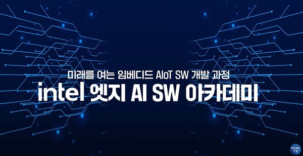 인텔 엣지 AI 아카데미, 실시간 데이터 처리의 핵심 기술로 부상